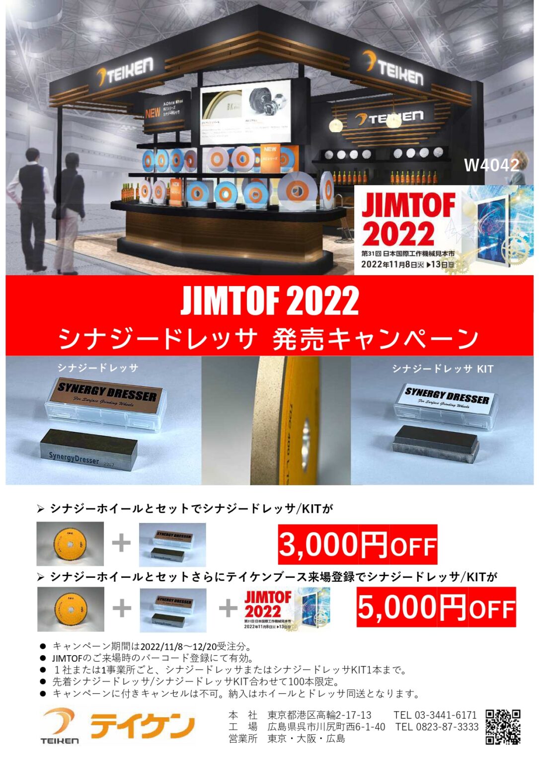 JIMTOF2022シナジードレッサ発売キャンペーン！ – NEWS＆TOPICS | 株式会社テイケン