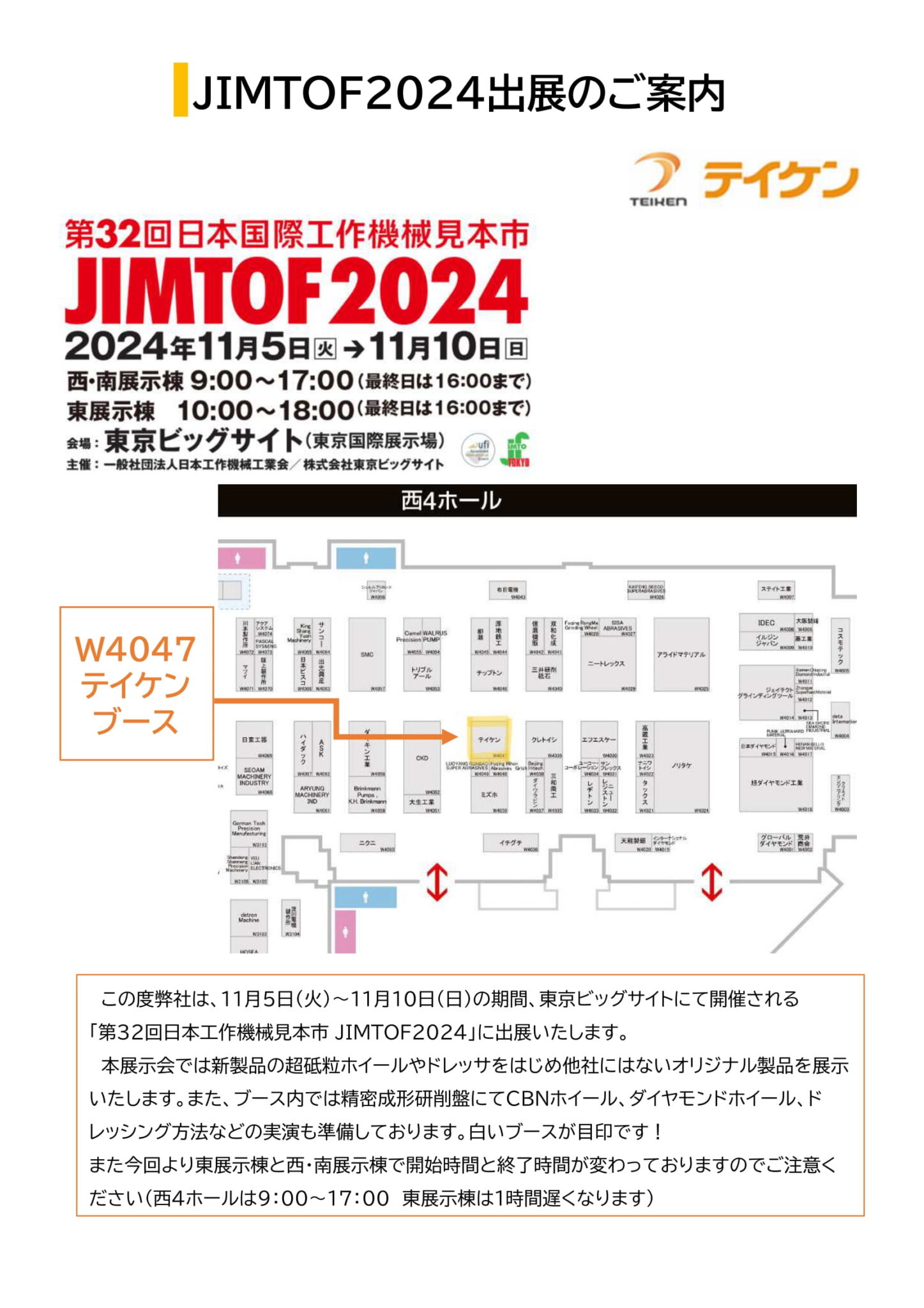 JIMTOF2024 出展のご案内 – NEWS＆TOPICS | 株式会社テイケン